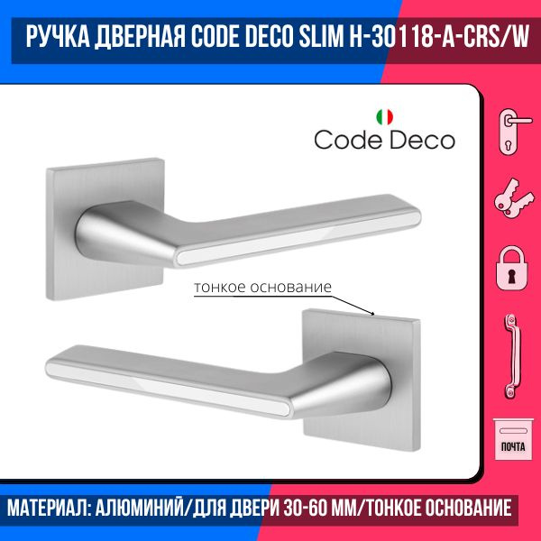 Ручка дверная межкомнатная CODE DECO Slim H-30118-A-CRS/W цвет: хром матовый, ручка раздельная ...