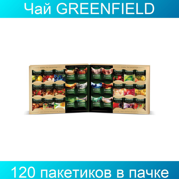 Чай GREENFIELD, набор 30 видов, 120 пакетиков в конвертах, 231,2 грамм ...
