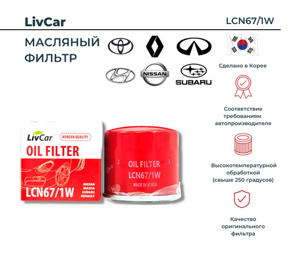 Фильтр масляный LivCar LCN67/1W - купить по выгодным ценам в интернет ...