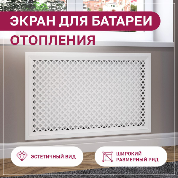 Экран для радиатора 1100х600 мм ExDe с фигурным профилем Лотос белый ...