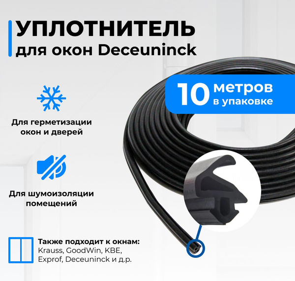 Уплотнитель для пластиковых окон и дверей Deceuninck 10 метров черный ...