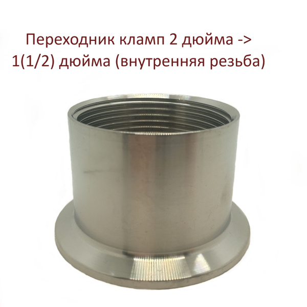 Переходник кламп 2 дюйма -> 1(1/2) дюйма (внутренняя резьба) - купить с ...