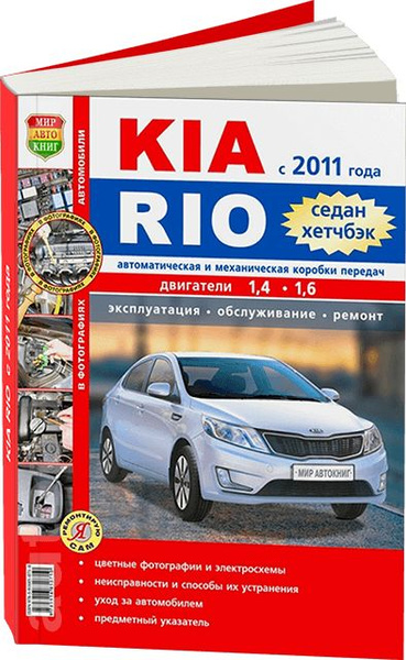 Книга: руководство / инструкция по ремонту и эксплуатации KIA RIO 3 ...