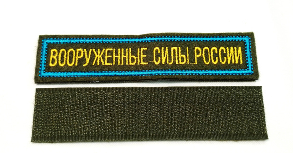 Шеврон Вооруженные силы России, 13 на 3 см., оливковая - купить с ...