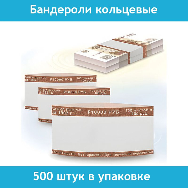 Бандероли кольцевые, 500 штук в упаковке, номинал 100 рублей - купить с ...