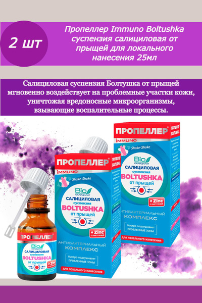 Пропеллер Immuno Boltushka суспензия салициловая от прыщей для локального нанесения 25мл ...