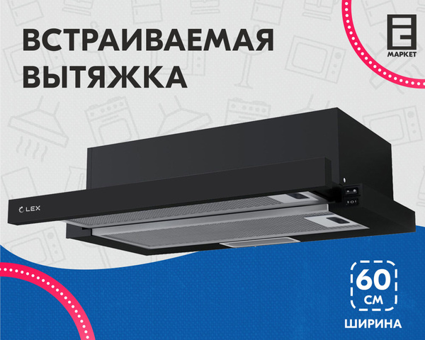 Встраиваемая вытяжка LEX HUBBLE 600 BLACK купить по низкой цене: отзывы ...