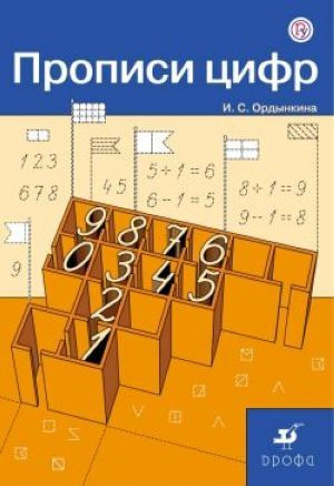 Прописи цифр. Математика. 1 класс. - купить с доставкой по выгодным ...