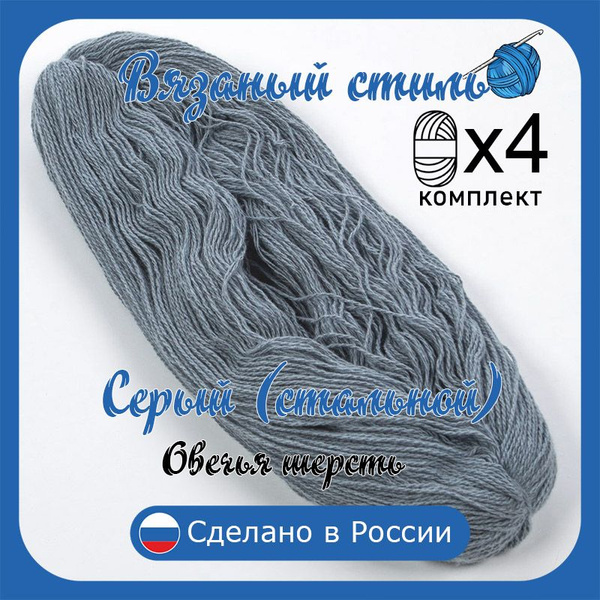 Пряжа (шерсть) натуральная из овечьей шерсти, 4 мотка, общий вес 1000 ...