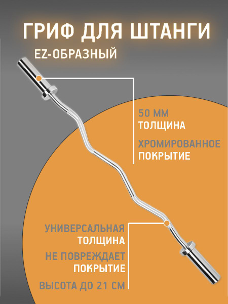 Гриф олимпийский/Гриф слабогнутый для штанги с зажимами EZ-образный (d ...
