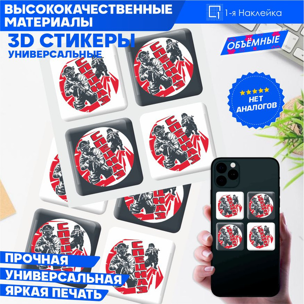 Наклейки на телефон 3d Стикеры военные Спецназ купить с доставкой по выгодным ценам в интернет
