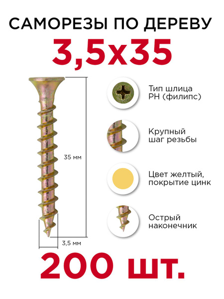Саморез 3.5 x 35 мм 200 шт. - купить по выгодной цене в интернет ...