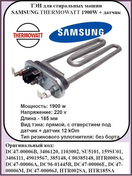 Тэн, тен для стиральной машины SAMSUNG, Самсунг THERMOWATT +датчик ...