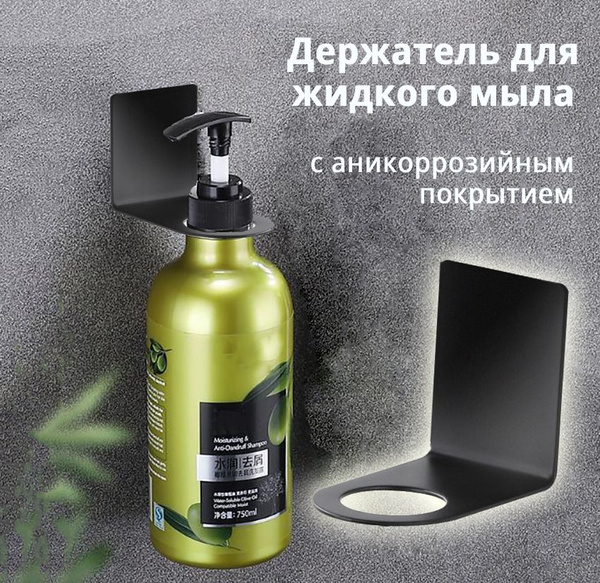 Настенный держатель для жидкого мыла черный купить по выгодной цене в ...
