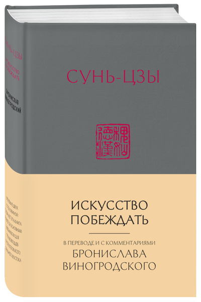 Сунь-Цзы. Искусство побеждать: В переводе и с комментариями Б ...