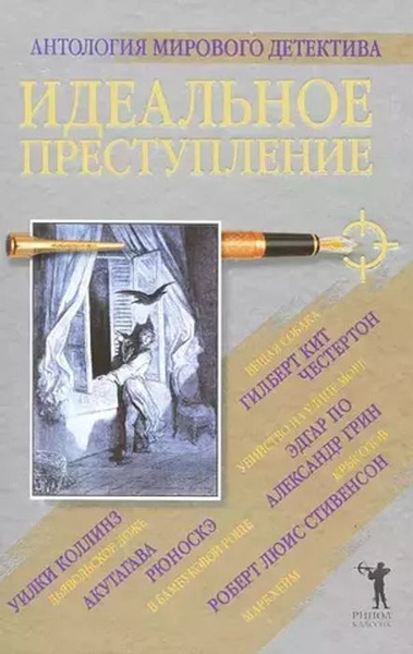 Идеальное преступление - купить с доставкой по выгодным ценам в ...