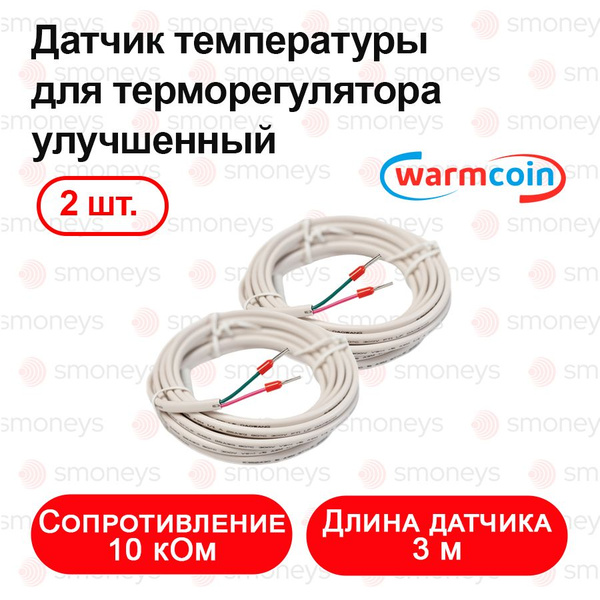 Термодатчик для теплого пола 2 штуки/ датчик для теплого пола. - купить ...