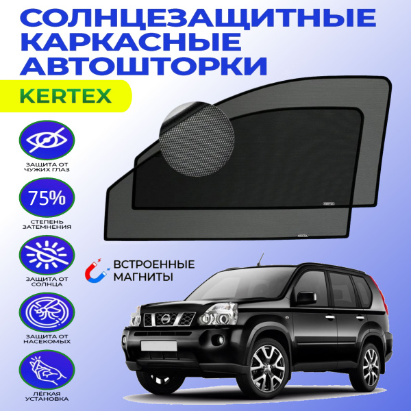 Шторка солнцезащитная KERTEX Nissan X-TRAIL T31 (60х - купить по ...