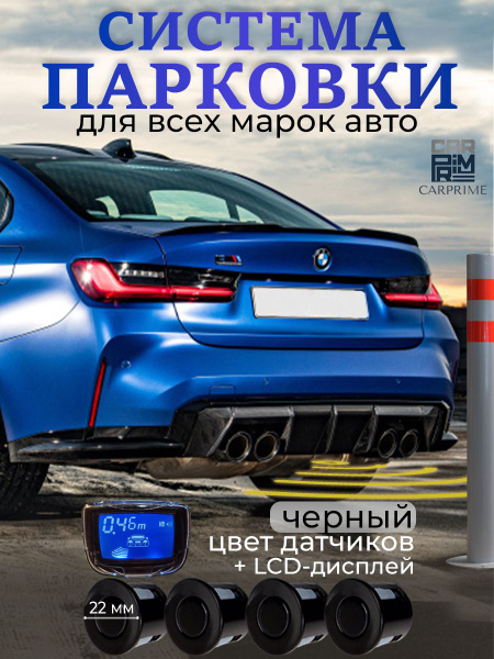 Парктроник CarPrime LCD купить по выгодной цене в интернет-магазине OZON (1466676500)