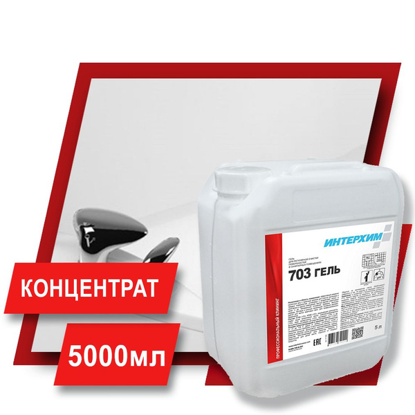 ИНТЕРХИМ 703 ГЕЛЬ для мытья акриловых ванн, душевых кабин 5л - купить с ...