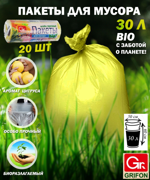 Пакеты для мусора биоразлагаемые ароматизированные, 30 л купить на OZON ...