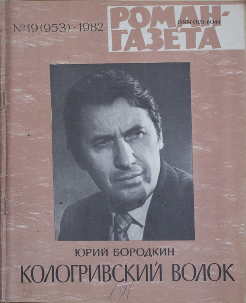Журнал "Роман-газета". № 19 (953), 1982 купить на OZON по низкой цене (777806354)