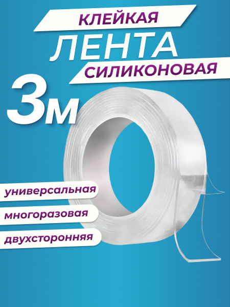LELOL Многоразовая прозрачная клейкая лента, двухсторонний, силиконовый ...