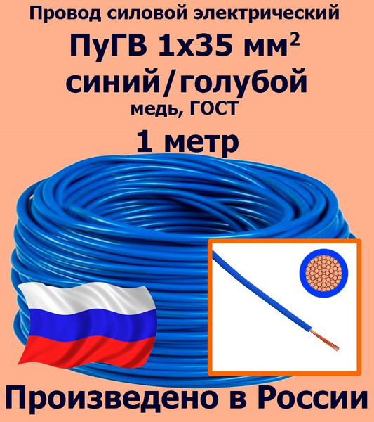 Электрический провод ЛЭП ПВ3 (ПуГВ) 35 мм² - купить по выгодной цене в ...