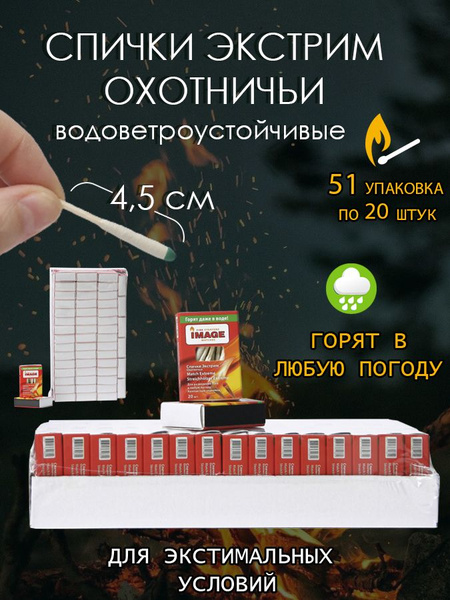 Спички охотничьи IMAGE "Экстрим" 4,5 см - блок (набор 51 упаковка по 20 ...