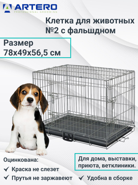 Металлическая клетка для животных Artero №3 с фальшдном, 78х49х56.5 см ...