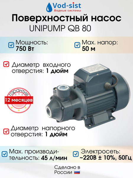 Электрический насос Unipump QB 80, 220 л/мин - купить по выгодной цене ...