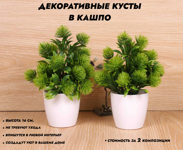 Купить Искусственные цветы / Декоративные кусты в кашпо / Высота 16 см ...