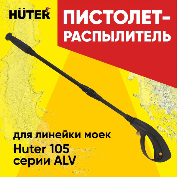 Вопросы и ответы о Пистолет-распылитель для линейки моек Huter 105 ...