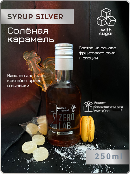 Сироп ZERO LAB Соленая карамель250 мл для кофе, коктейлей, десертов ...