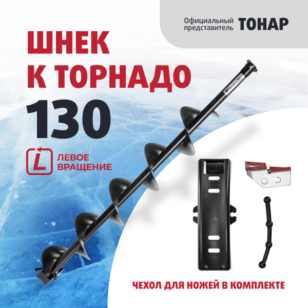 Шнек к ледобуру Торнадо-130 для зимней рыбалки Тонар - купить с ...