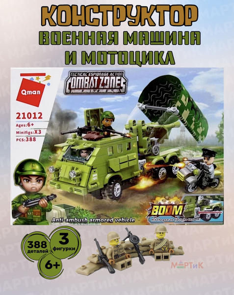 Конструктор для мальчиков серии Боевая зона "Военная бронемашина и мотоцикл", 388 деталей, Qman ...