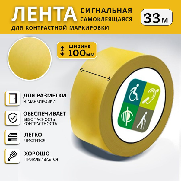Контурная лента РЕТАЙЛ Желтая полоса 100 мм 33 м - купить с доставкой ...