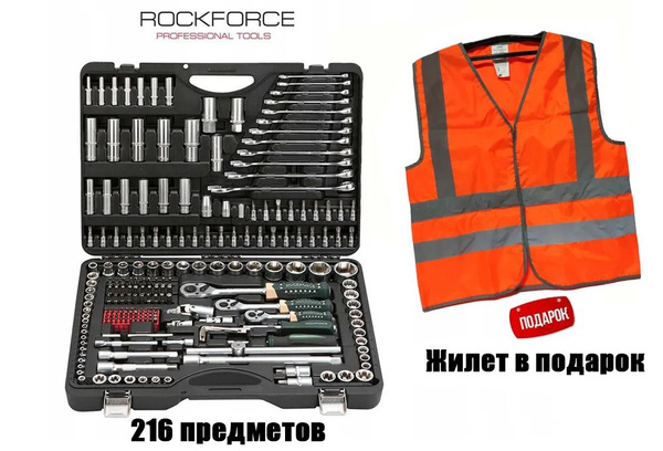 Набор инструмента ROCKFORCE 216 предметов ( 1/4", 3/8", 1/2" ) + жилет ...