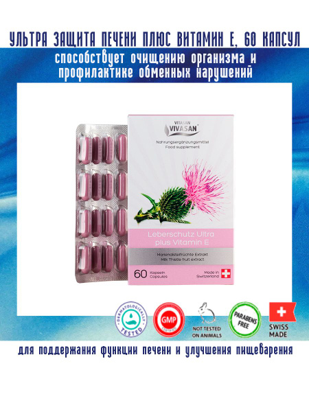 Ультра защита печени плюс витамин Е Vivasan, 60 капсул Вивасан купить на OZON по низкой цене ...