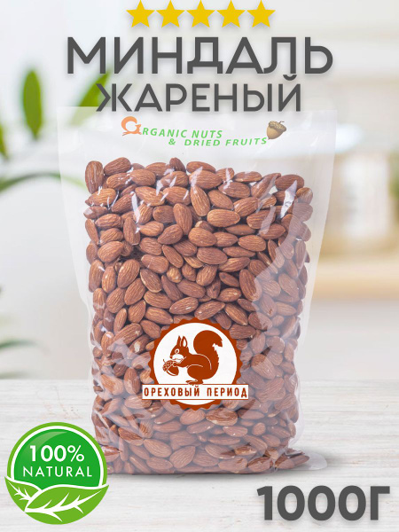 Миндаль жареный очищенный 1 кг / 1000 грамм - купить с доставкой по ...