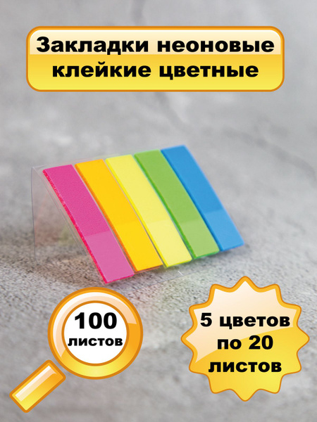 Закладки пластиковые самоклеящиеся клейкие неоновые/стикеры липкие ...