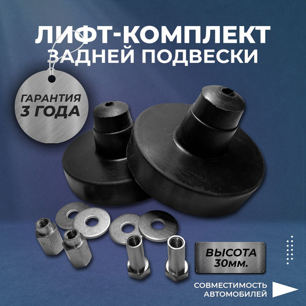 Лифт-комплект задней подвески 30 мм для Лада Ларгус, Х Рей, Рено Дастер ...