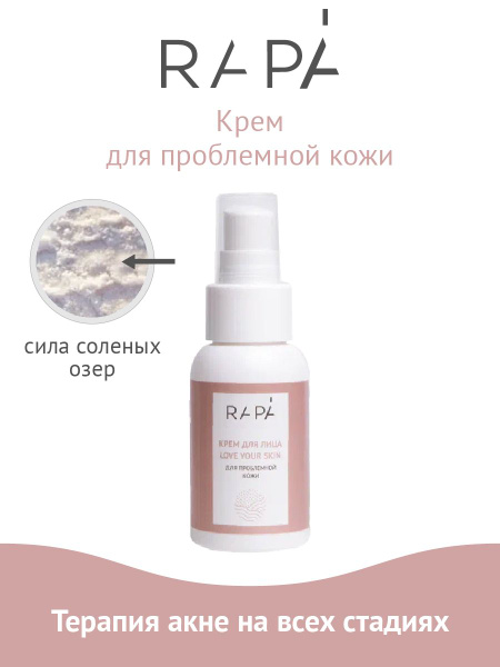 RAPA Крем для лица LOVE YOUR SKIN для проблемной кожи, 50 мл - РАПА ...