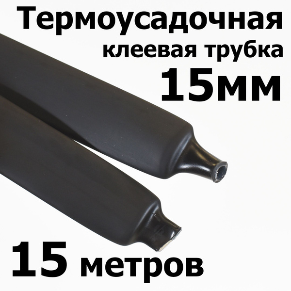 Термоусадка (термоусадочная трубка) с клеевым слоем 15 мм 15 метров ...