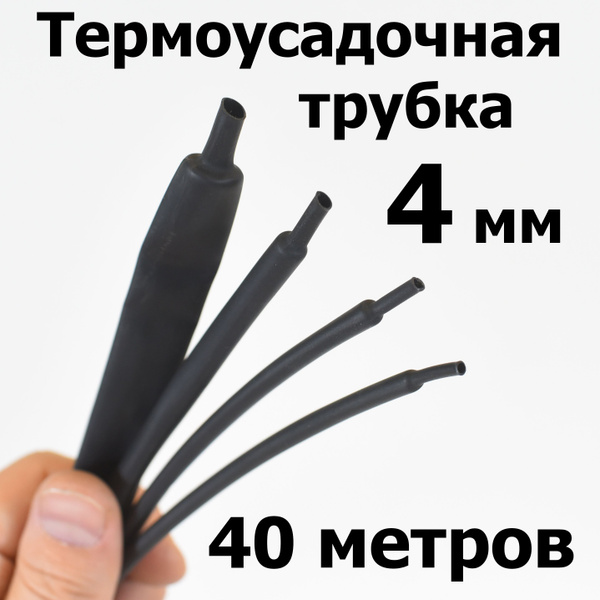 Термоусадка (термоусадочная трубка) без клеевого слоя диаметр 4 мм 40 ...