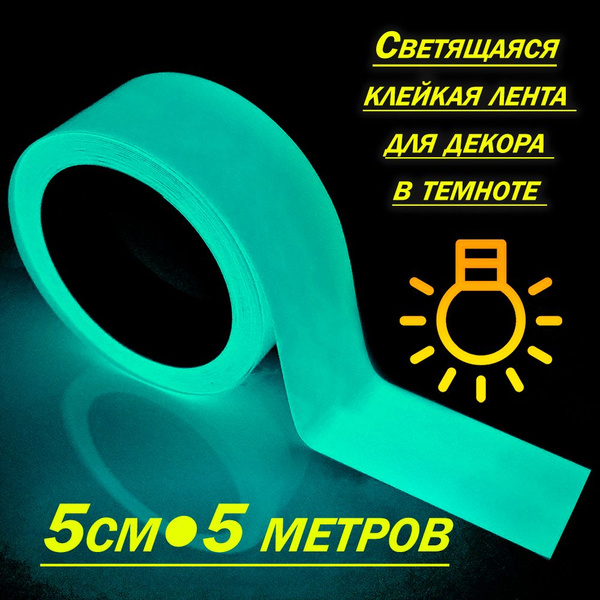 Светящаяся лента в темноте Бирюзовая 5см х 5м / Клейкая лента ...
