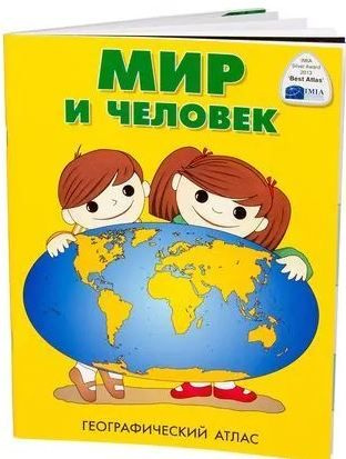 Мир и человек. Географический атлас в мягкой обложке - купить с ...