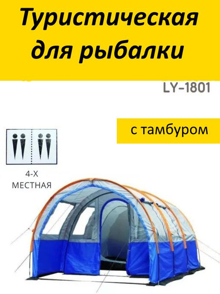 Для летней рыбалки палатка туристическая 4-х, 6-х местная 1801 с ...