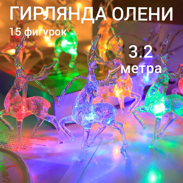 Светодиодная гирлянда олени 3.2 м разноцветный свет, 15 фигурок ...