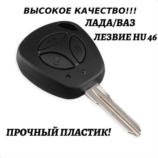Ключ зажигания Лада/ВАЗ/3 кнопки - арт. Key-013 - купить по выгодной ...